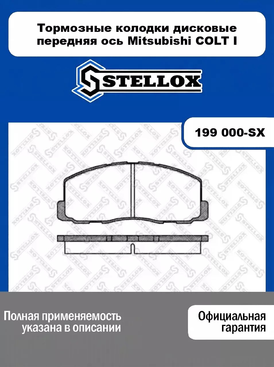 Тормозные колодки дисковые передняя ось Mitsubishi COLT I 199 000-SX, STELLOX
