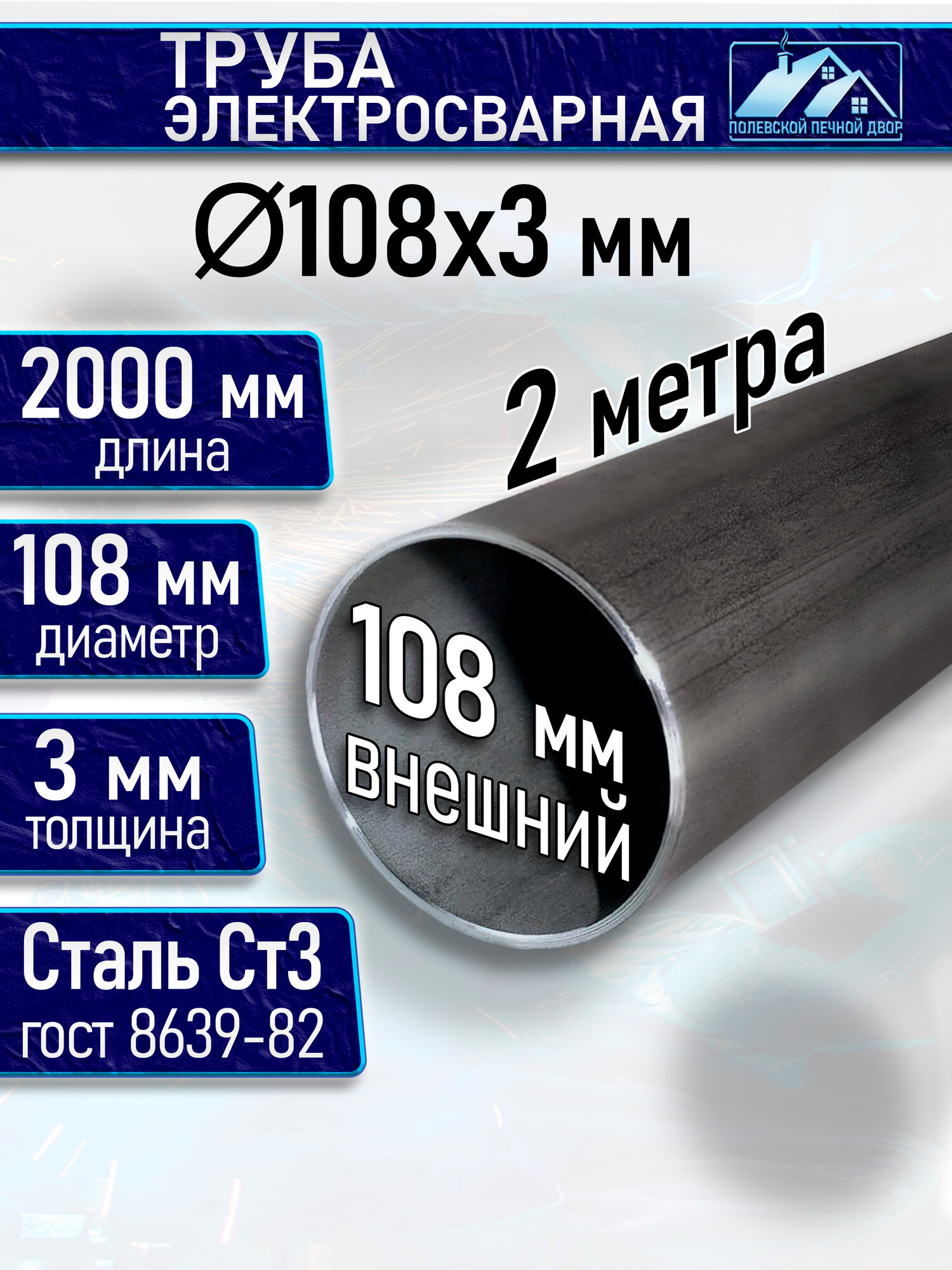 Труба стальная металлическая D 108 мм 3 мм. 2 м.