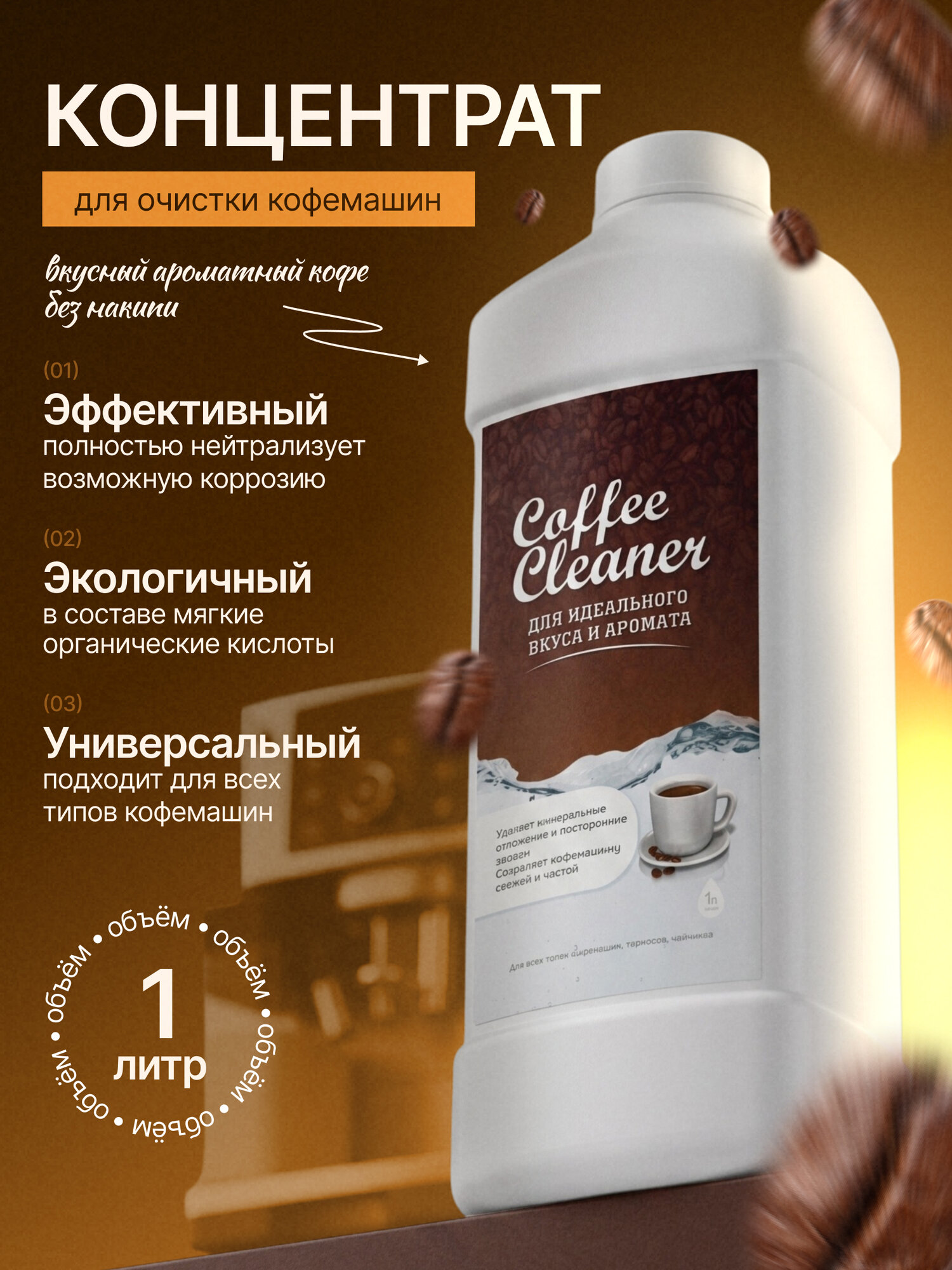 Средство для очистки кофемашины от накипи Coffee Cleaner 1л. Декальцинатор для промывки, чистки и удаления накипи.