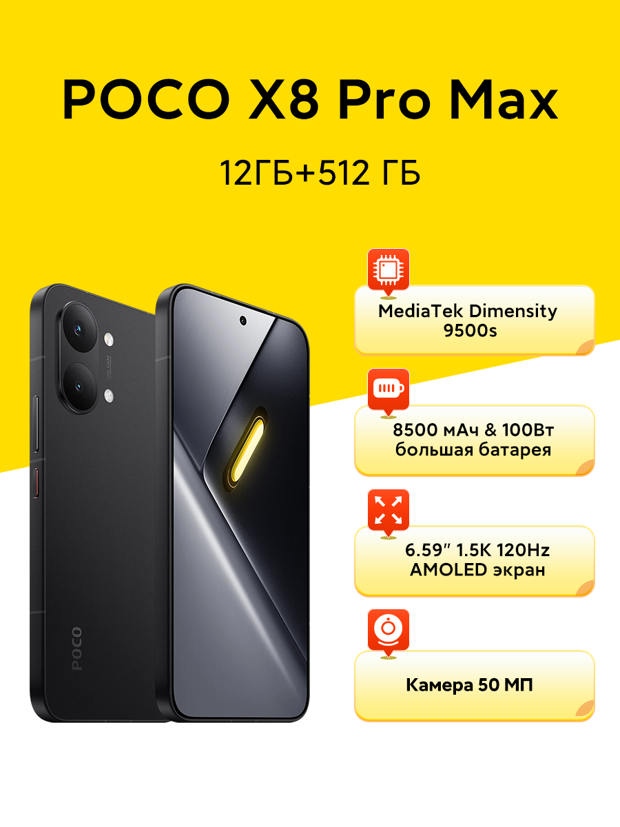 Смартфон Xiaomi POCO X8 Pro Max 12ГБ 512ГБ Черный, Флагманский Dimensity 9500s, 8500 мАч IP69 1.5K 120 Гц дисплей, eSIM