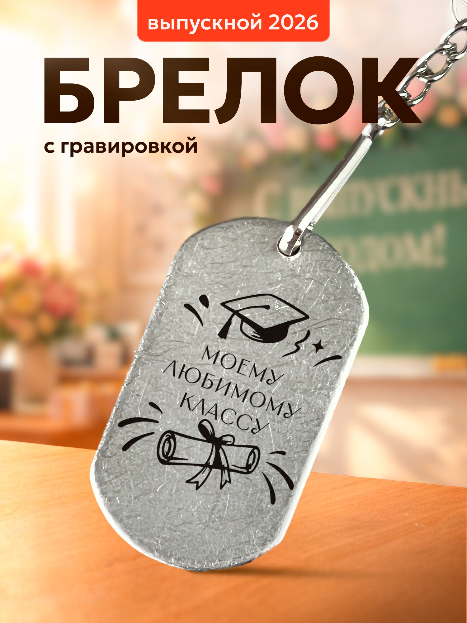 Брелок