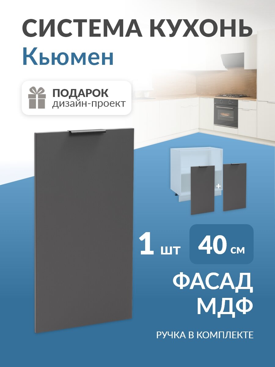 Фасад для кухонного гарнитура МДФ 40 см Графит Кьюмен
