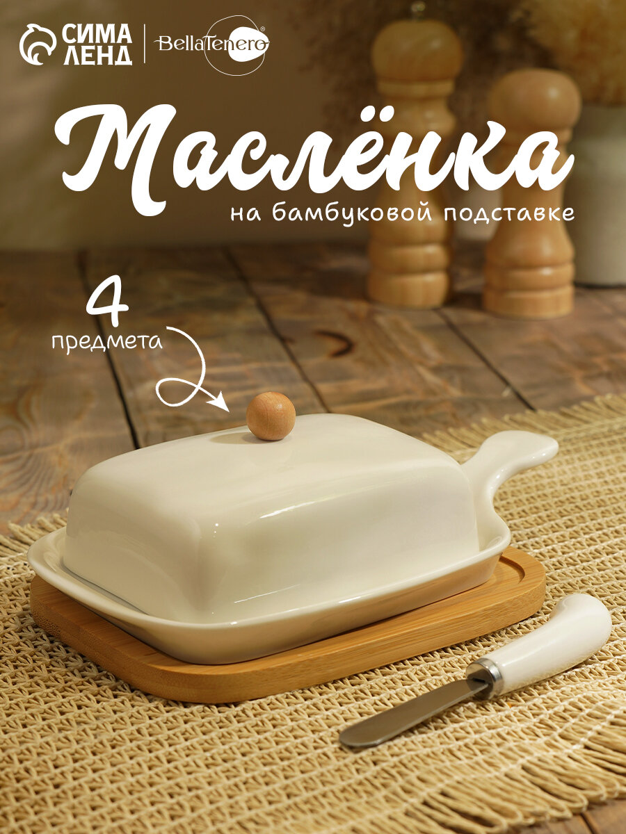 Маслёнка "BellaTenero", 330 мл, с ножом для масла, на бамбуковой подставке, фарфор, белая