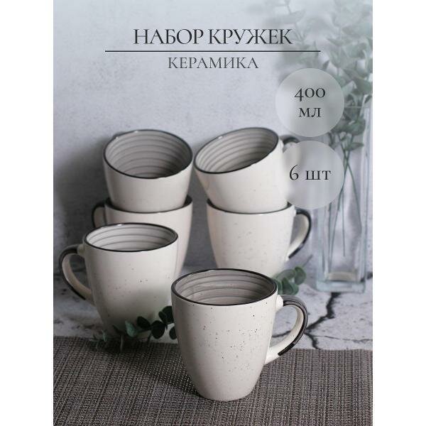 Кружка Elrington Бриз Эшли 400 мл, 6 шт.