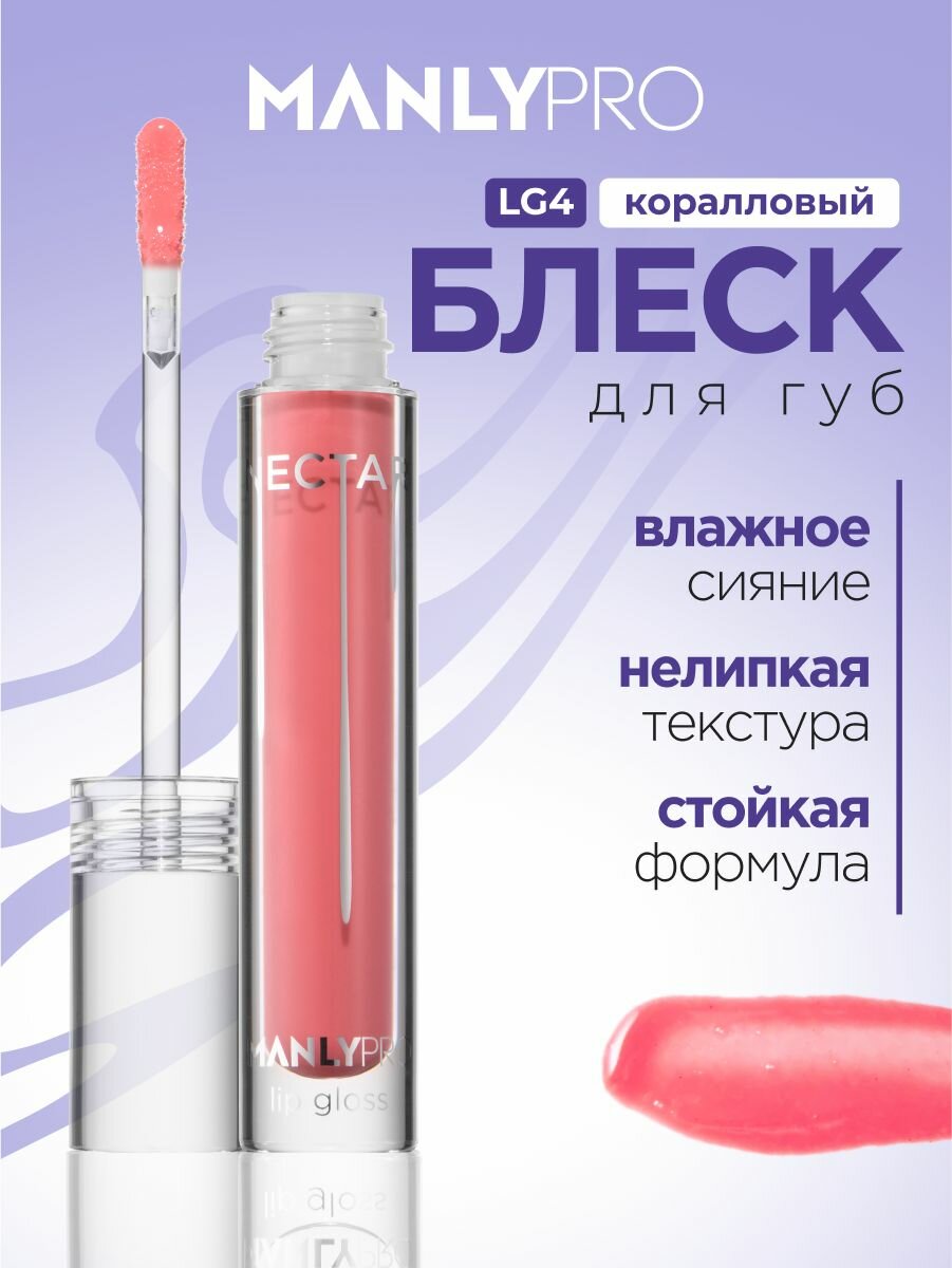 Блеск для губ увлажняющий MANLY PRO коралловый, масло для губ с глянцевым эффектом