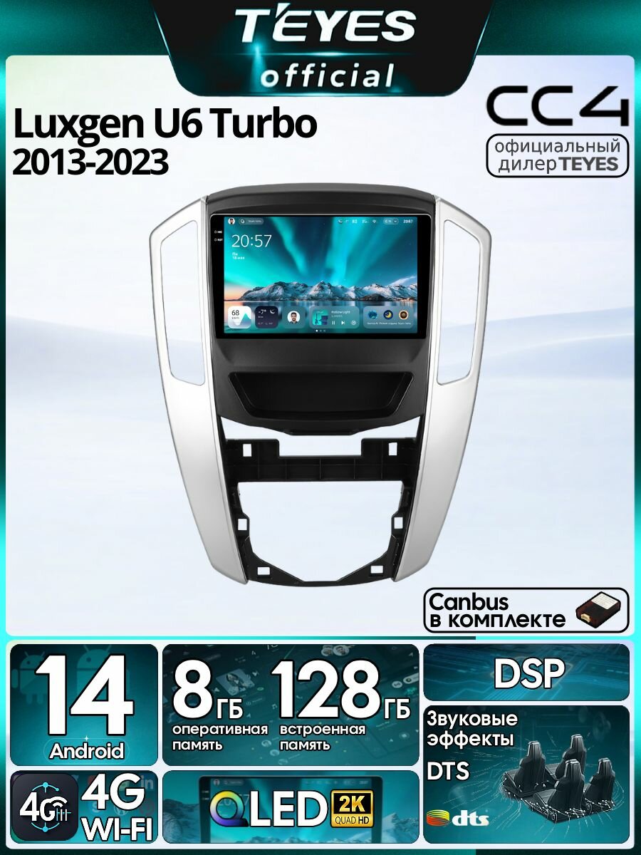 Магнитола Luxgen U6 Turbo 2013-2023 Teyes CC4 8/128GB,8-ми ядерный процессор, QLED,2 DSP,4G, Wi-Fi,2DIN