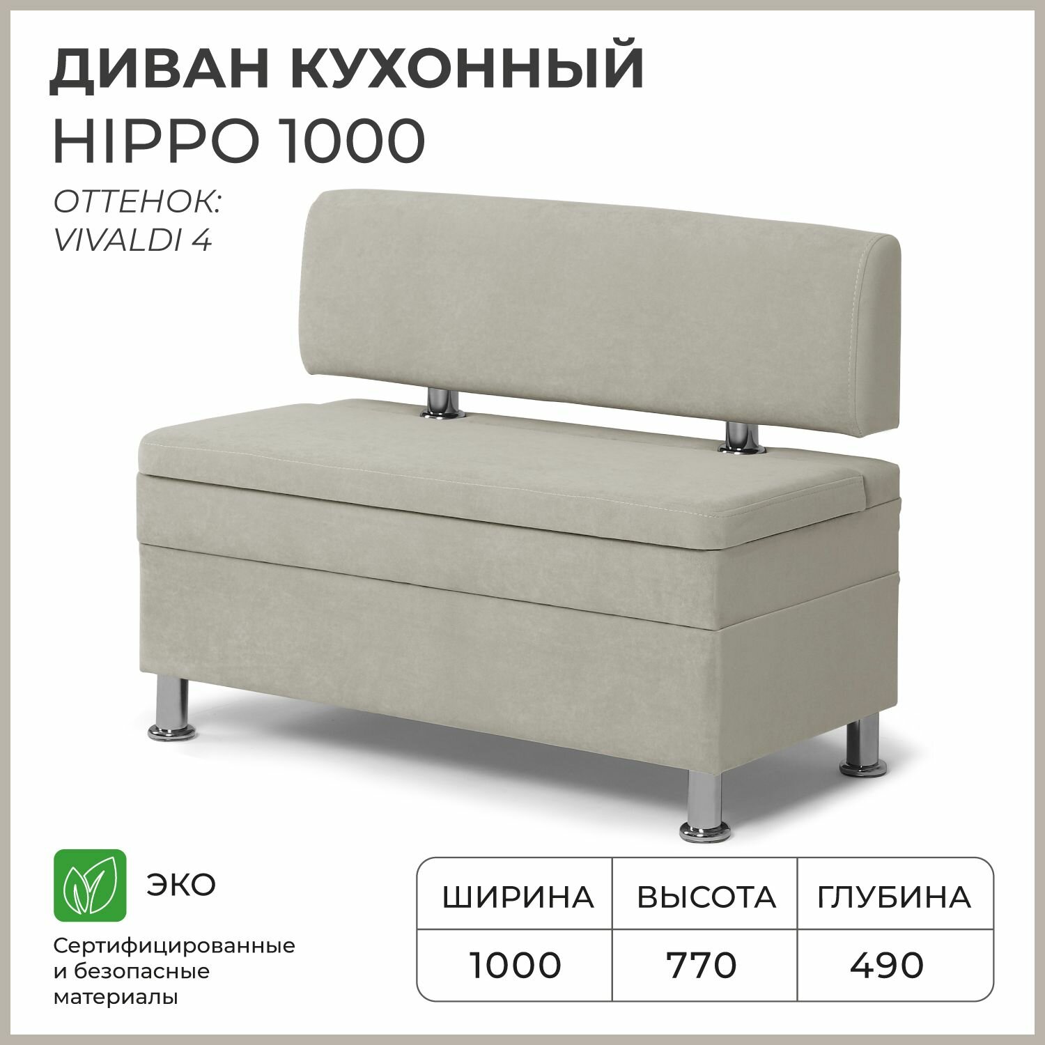 Диван кухонный норта Хиппо 1000х490х770, светло-бежевый, велюр