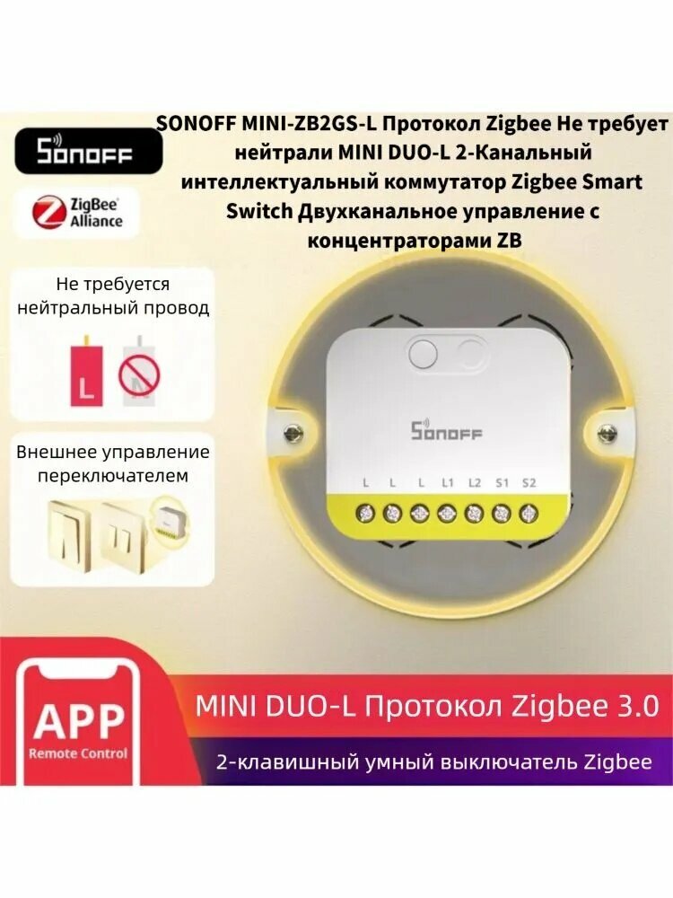SONOFF MINI-ZB2GS-L Протокол Zigbee Не требует нейтрали MINI DUO-L 2-Канальный, интеллектуальный коммутатор Zigbee Smart Switch Двухканальное управление с концентраторами ZB