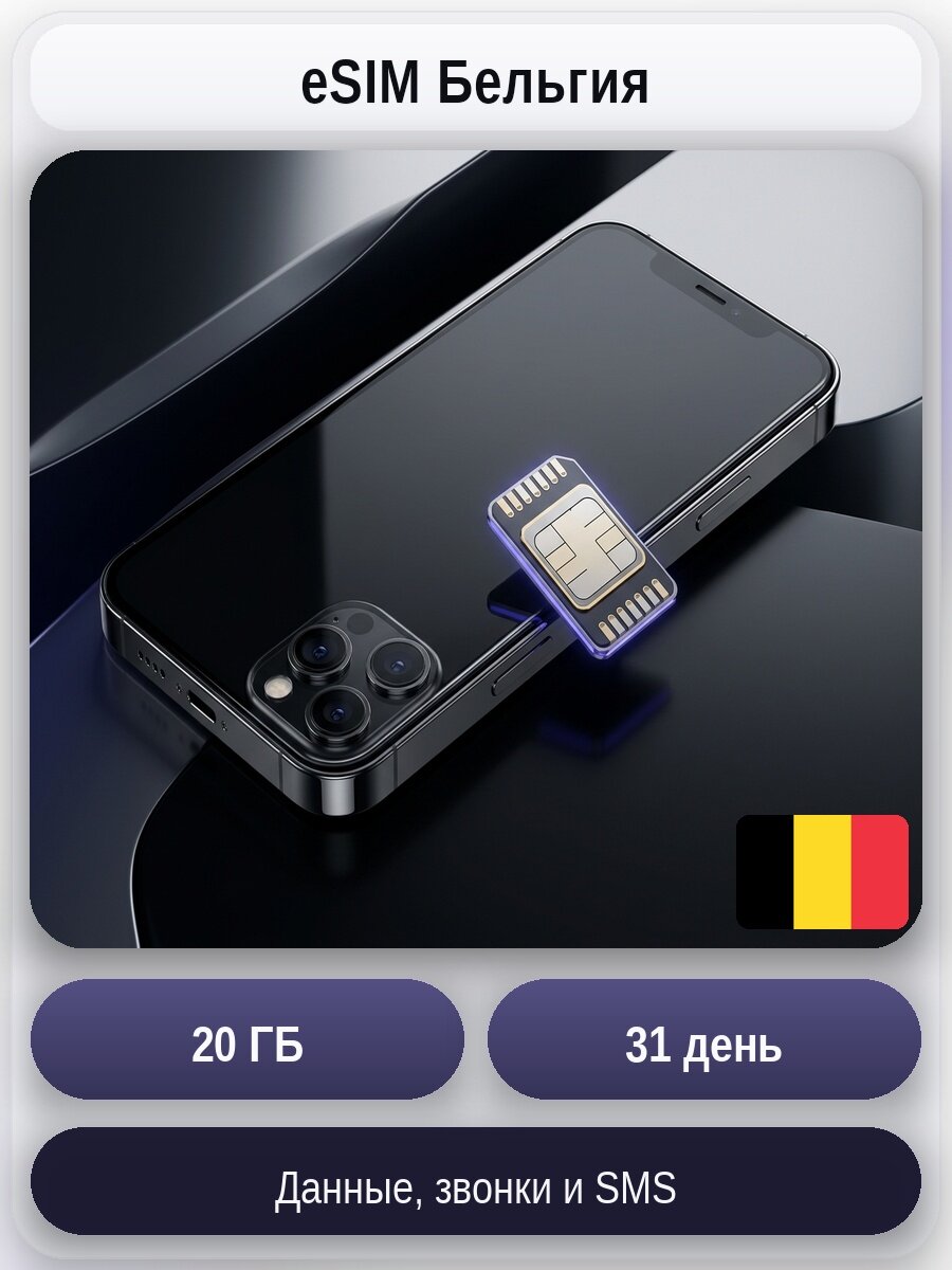 ESIM для мобильного интернета и связи 20ГБ на 31 день | Бельгия | Виртуальная СИМ-карта