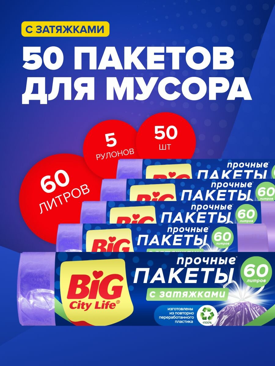 Пакеты для мусора 60 л, мешки для мусора с завязками прочные, 50 шт (5 рулонов) пакеты для мусора 60 литров мешки для мусора с завязками прочные пакеты для мусора