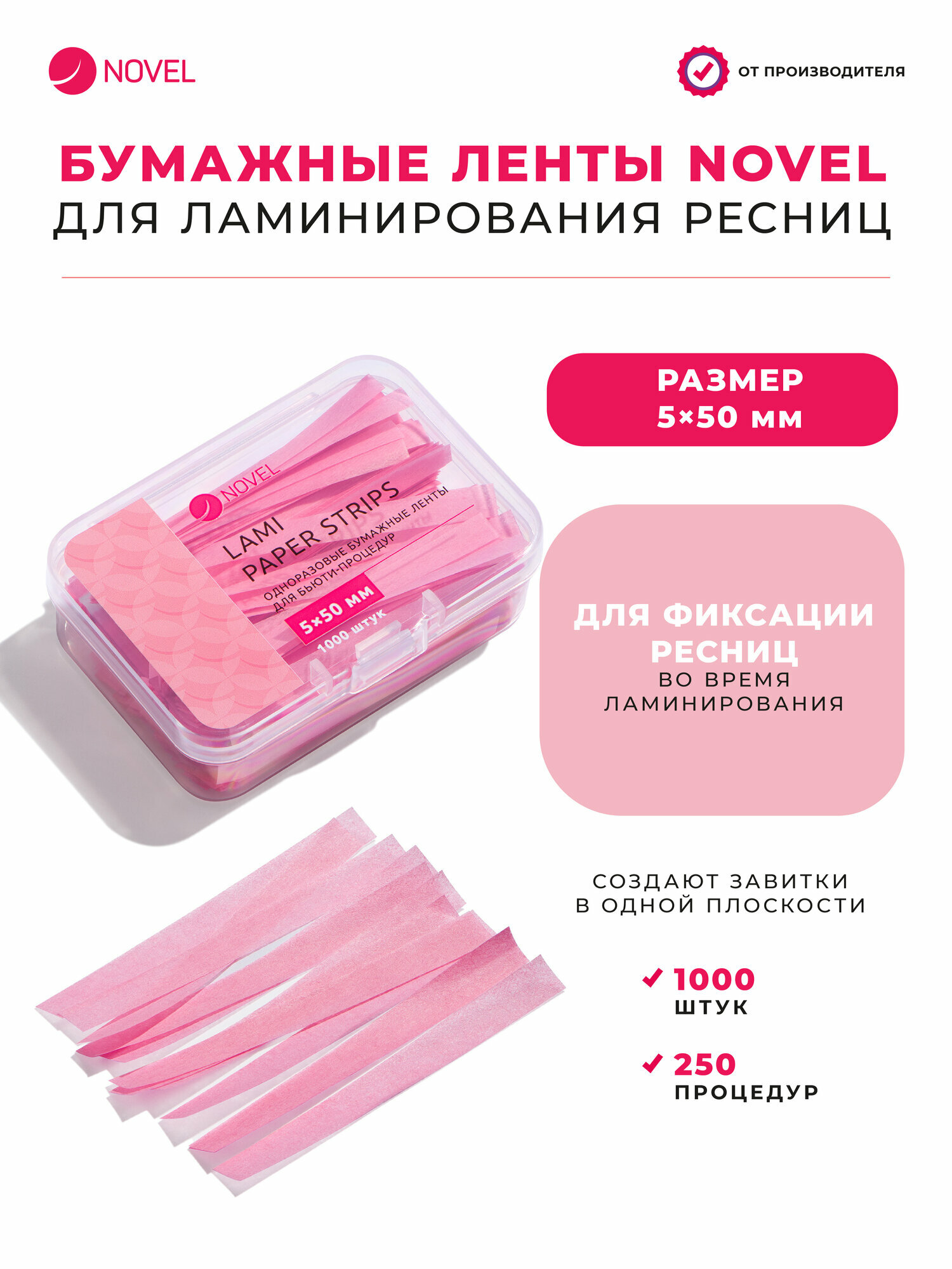 NOVEL Бумажные ленты 5*50 мм для фиксации ресниц на валике при Ламинировании, розовые