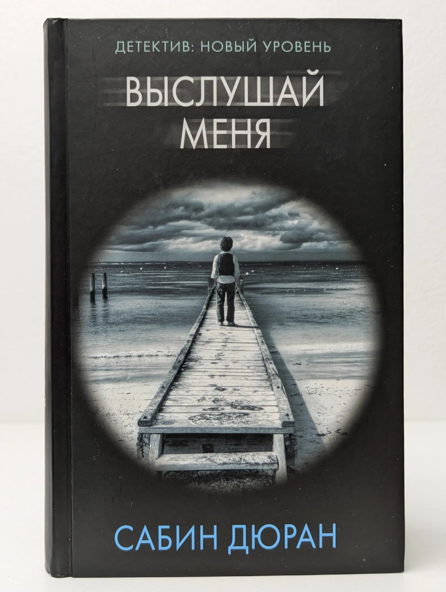 Психологический триллер. Выслушай меня Дюран Сабин 2020