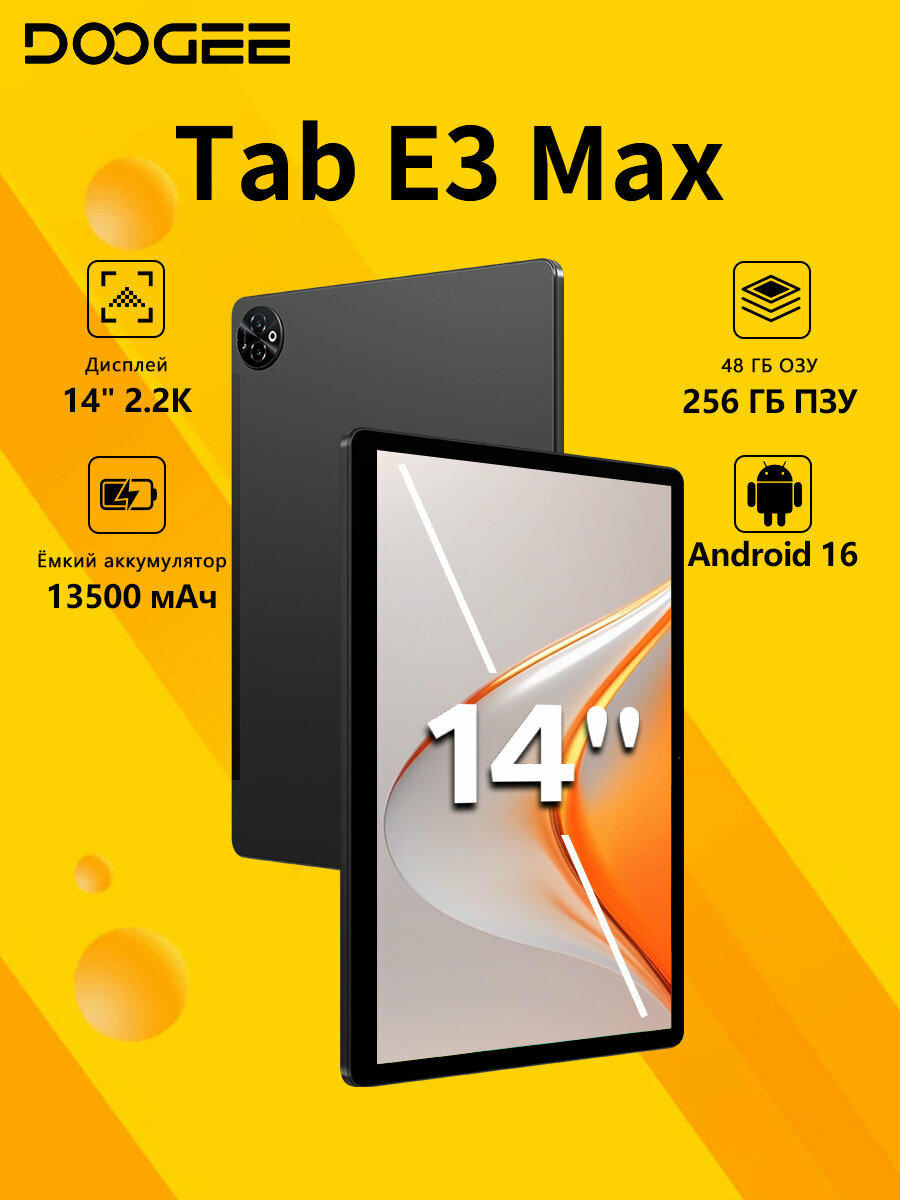 Планшет Doogee Tab E3 Max 48 ГБ / 256 ГБ, Android 16,14" 2.2K Дисплей,13500 мАч, Helio G100, Черный