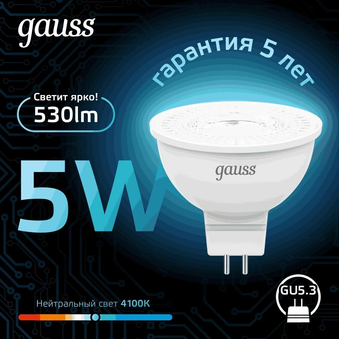 Лампа Gauss MR16 5W 530lm 4100K GU5.3 LED (10 шт.)