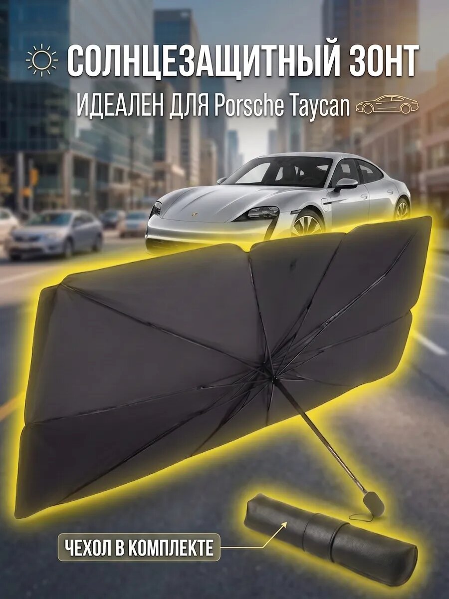 Зонт для Порше Taycan / шторка солнцезащитная