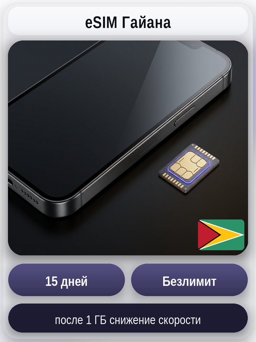 ESIM для мобильного интернета: безлимит на 15 дней | Гайана | Виртуальная СИМ-карта