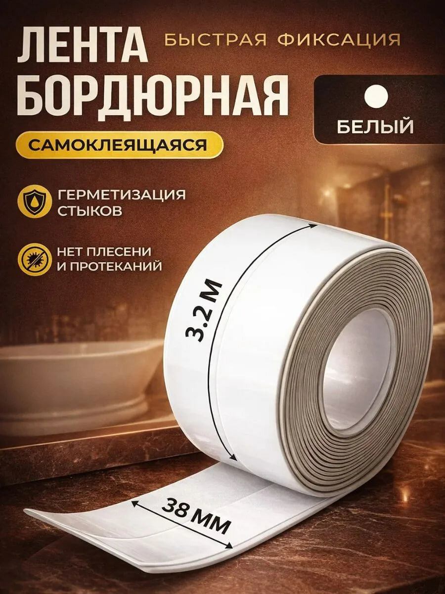 Бордюрная лента, для ванной, кухни, герметизации швов окон, туалета, белая, самоклеящаяся, 3,8см x 3,2м