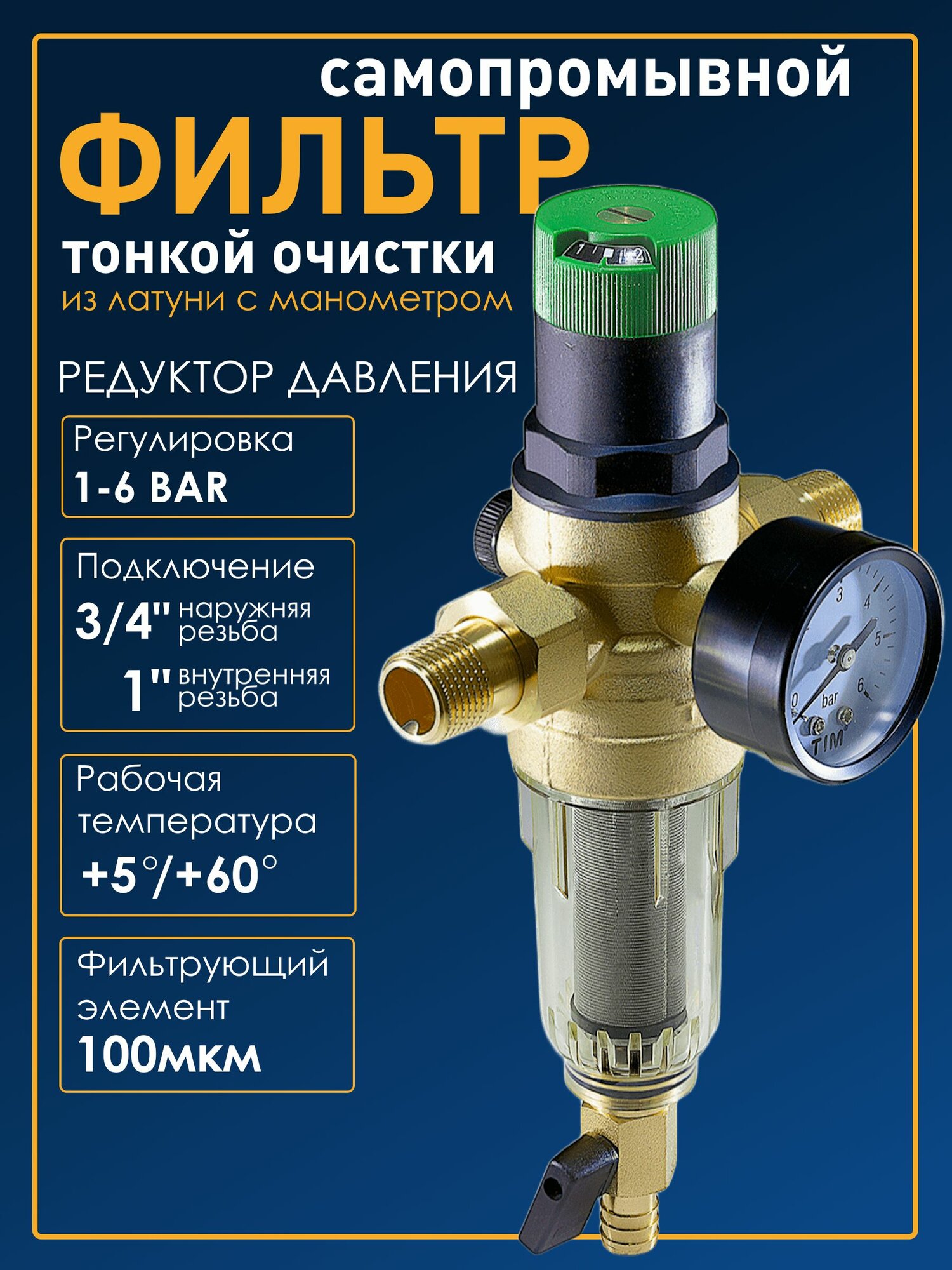 Фильтр для воды самопромывной 3/4" с манометром, редуктор давления воды, стеклянный корпус