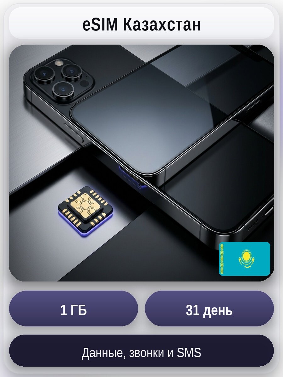 ESIM для мобильного интернета и связи 1ГБ на 31 день | Казахстан | Виртуальная СИМ-карта