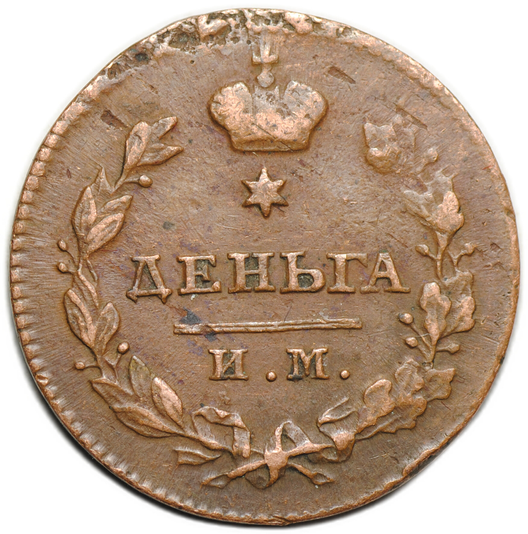 Монета Деньга 1812 ИМ ПС