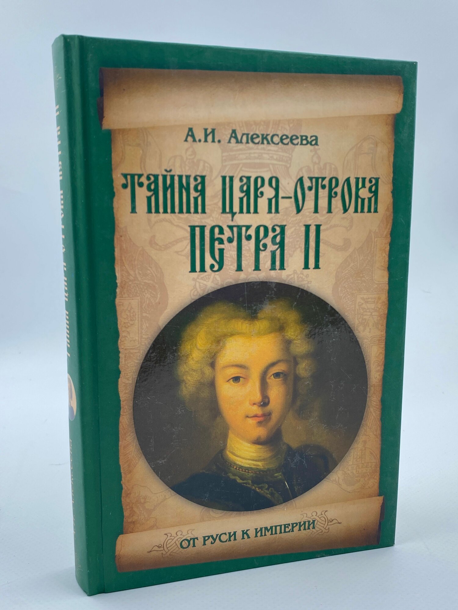 Тайна царя-отрока Петра II