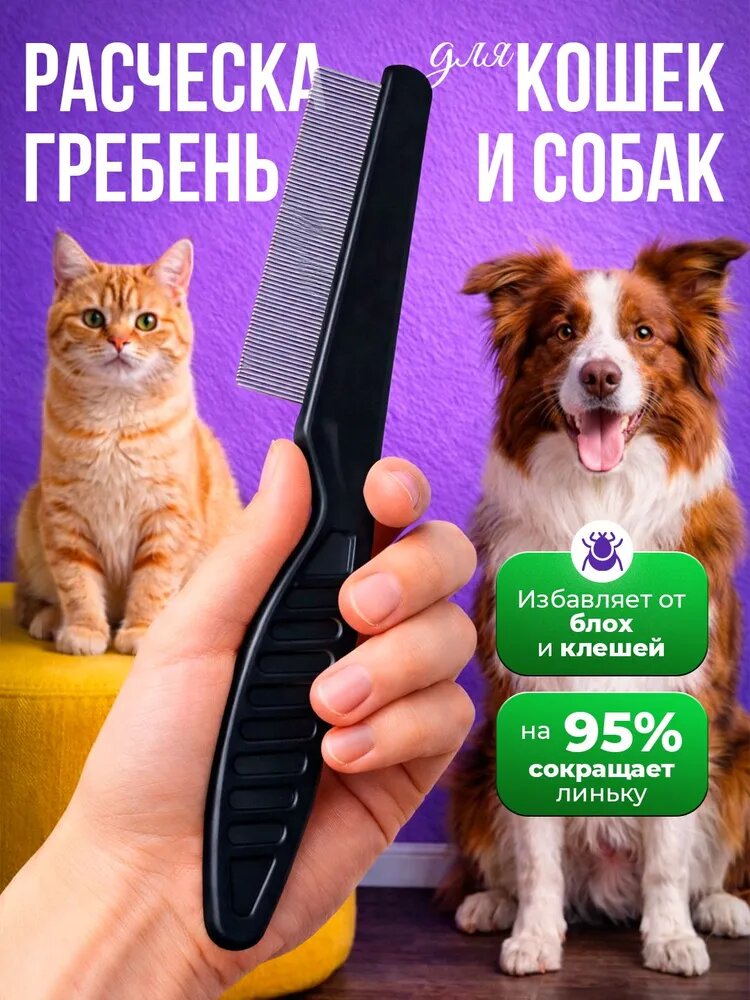 Расческа для кошек, гребень для собак, щетка для вычесывания шерсти, чесалка, дешеддер от клещей и блох, цвет черный