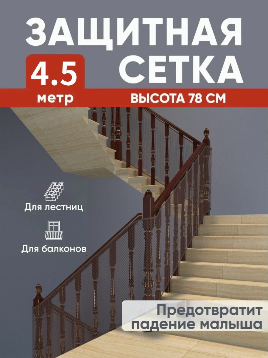 Защитный барьер для детей и животных (коричневый, 450 на 79 см)//Ограждение для дверей, лестниц и проемов/Сетка-бариер для безопасности детей и домашних питомцев