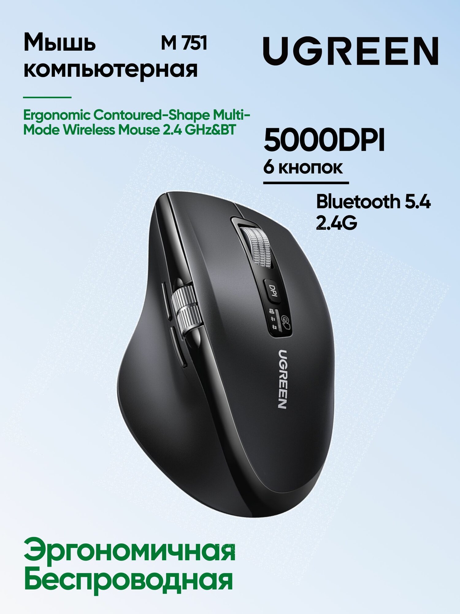 Беспроводная компьютерная мышь UGREEN M751 (45792) Ergonomic Contoured-Shape Multi-Mode Wireless Mouse 2.4 GHz&BT. Цвет: черный