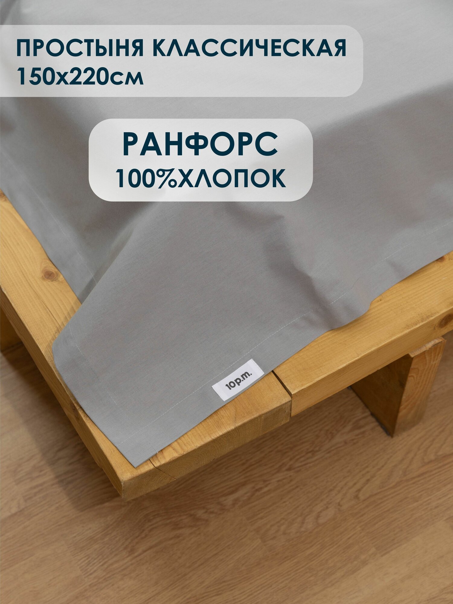 10p. m. Простыня, Ранфорс, 100% хлопок, 150х220см, серая, 432.103.090