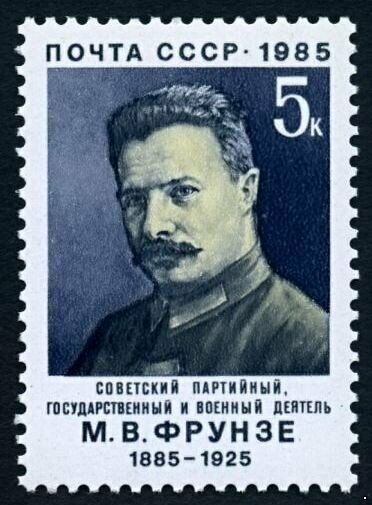 СССР, 1985. (5591) М. В. Фрунзе
