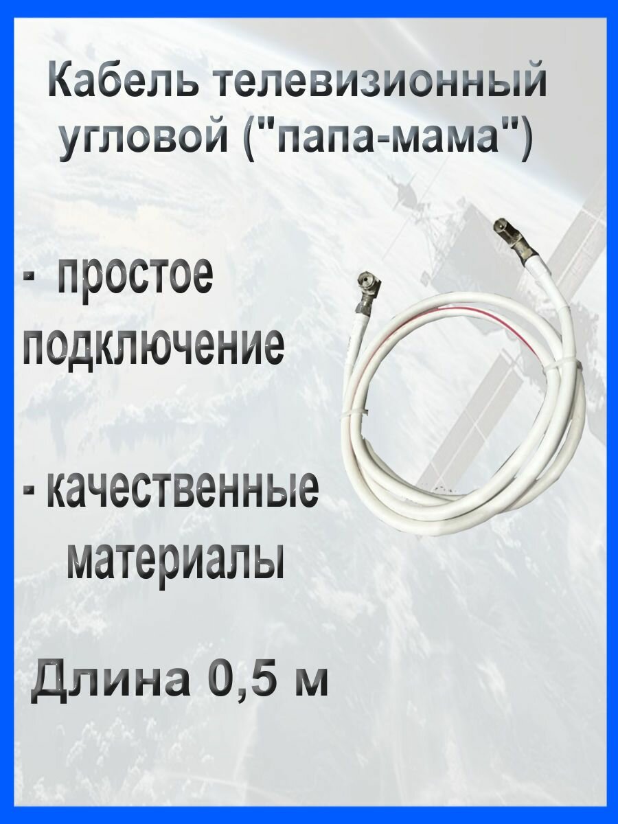 Кабель телевизионный угловой ("папа-мама") 0,5 м