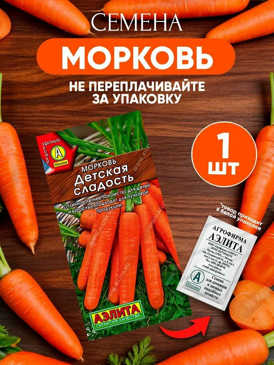 Семена морковь Детская сладость, Агрофирма Аэлита