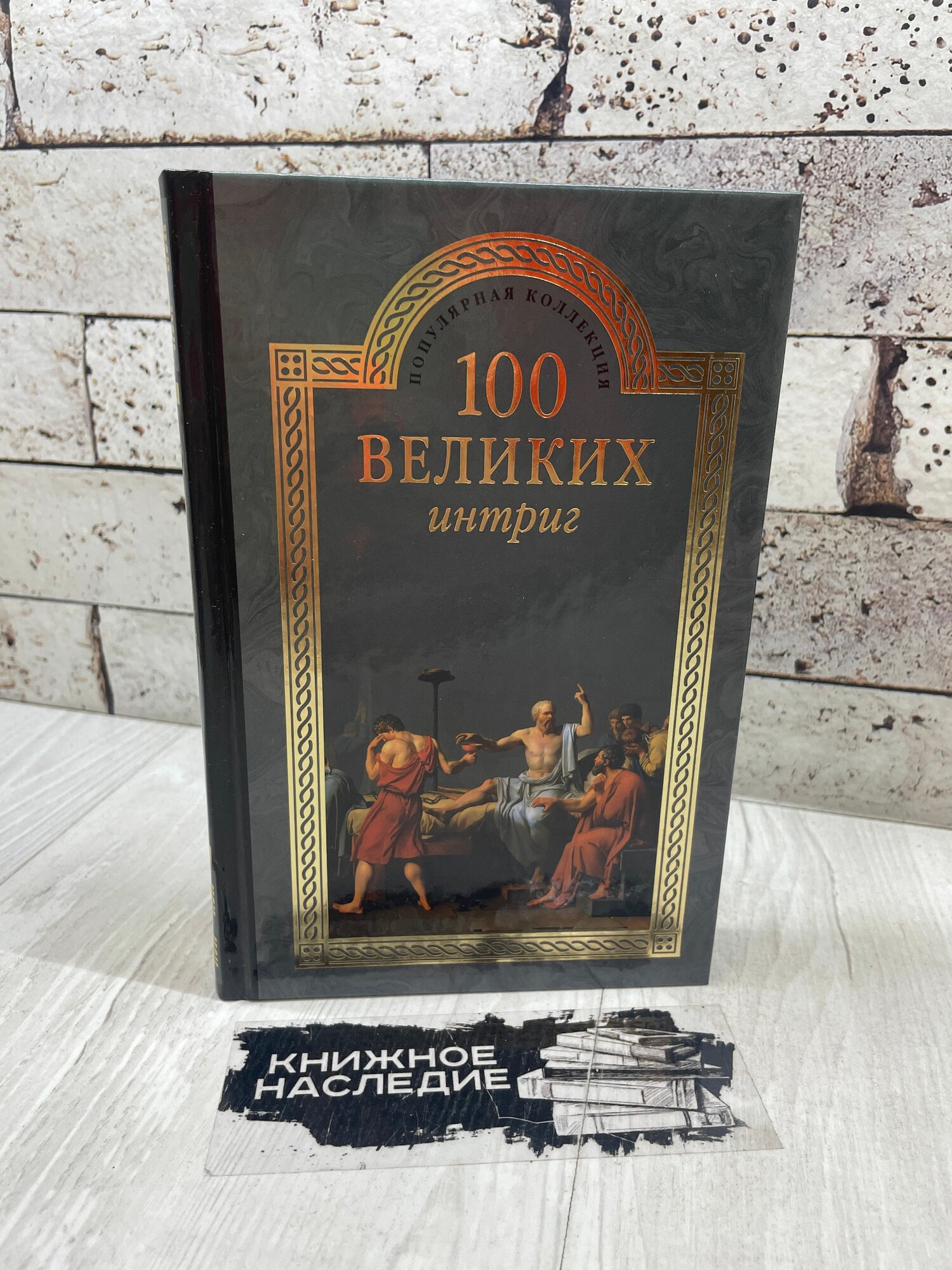 Еремин В. 100 великих интриг. Вече 2014 г