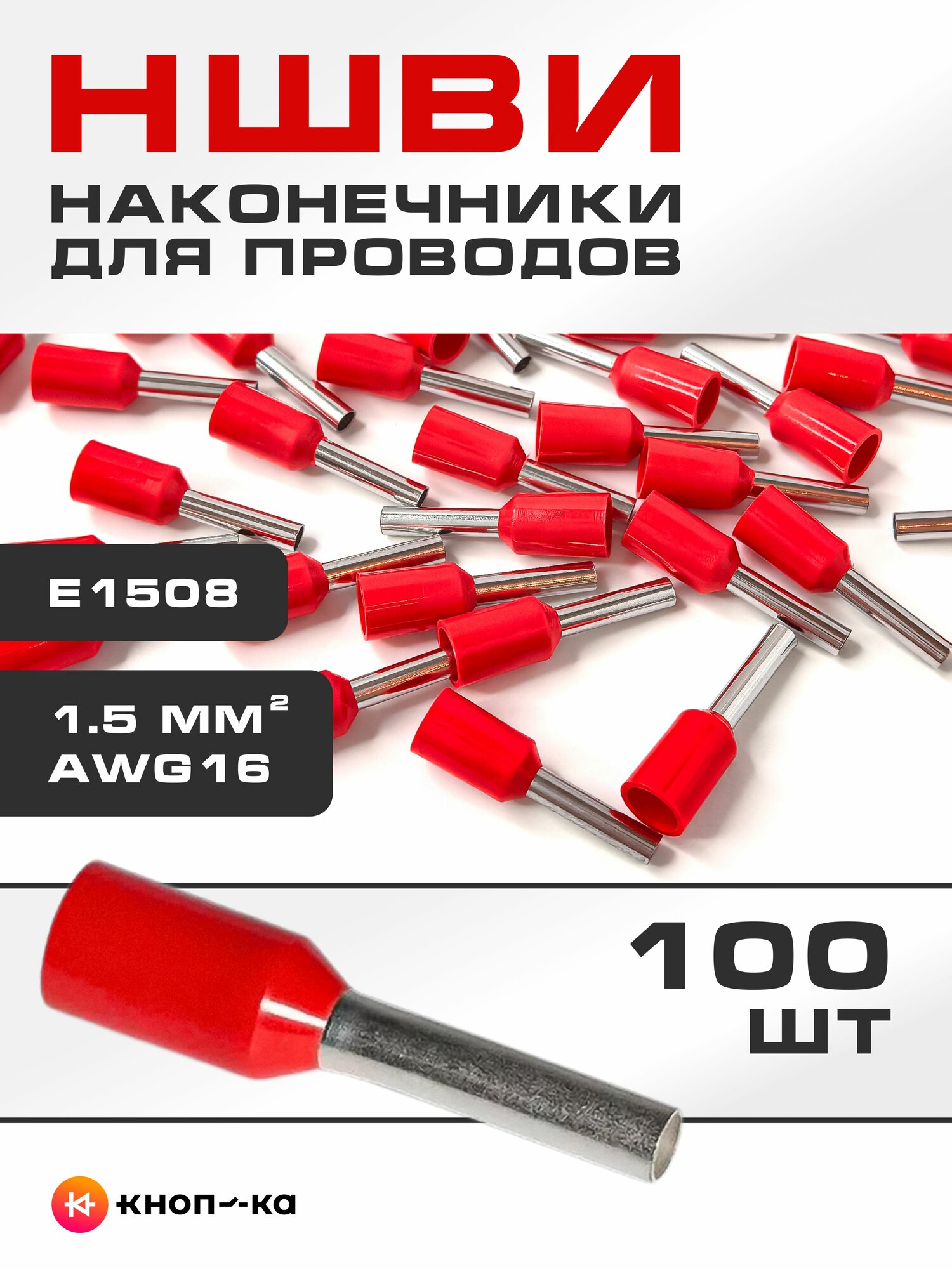 100 шт. Наконечники для проводов обжимные, обжим, гильзы, НШВИ набор, E1508, AWG16, 1.5 мм