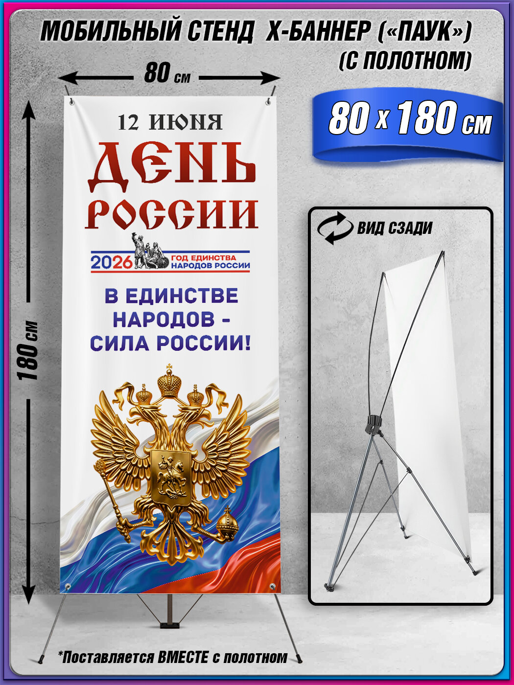 Мобильный X-баннерный стенд Паук с полотном на День России / 80x180 см.