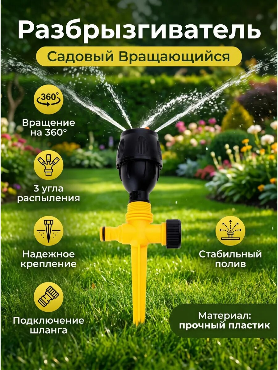 Разбрызгиватель садовый вращающийся