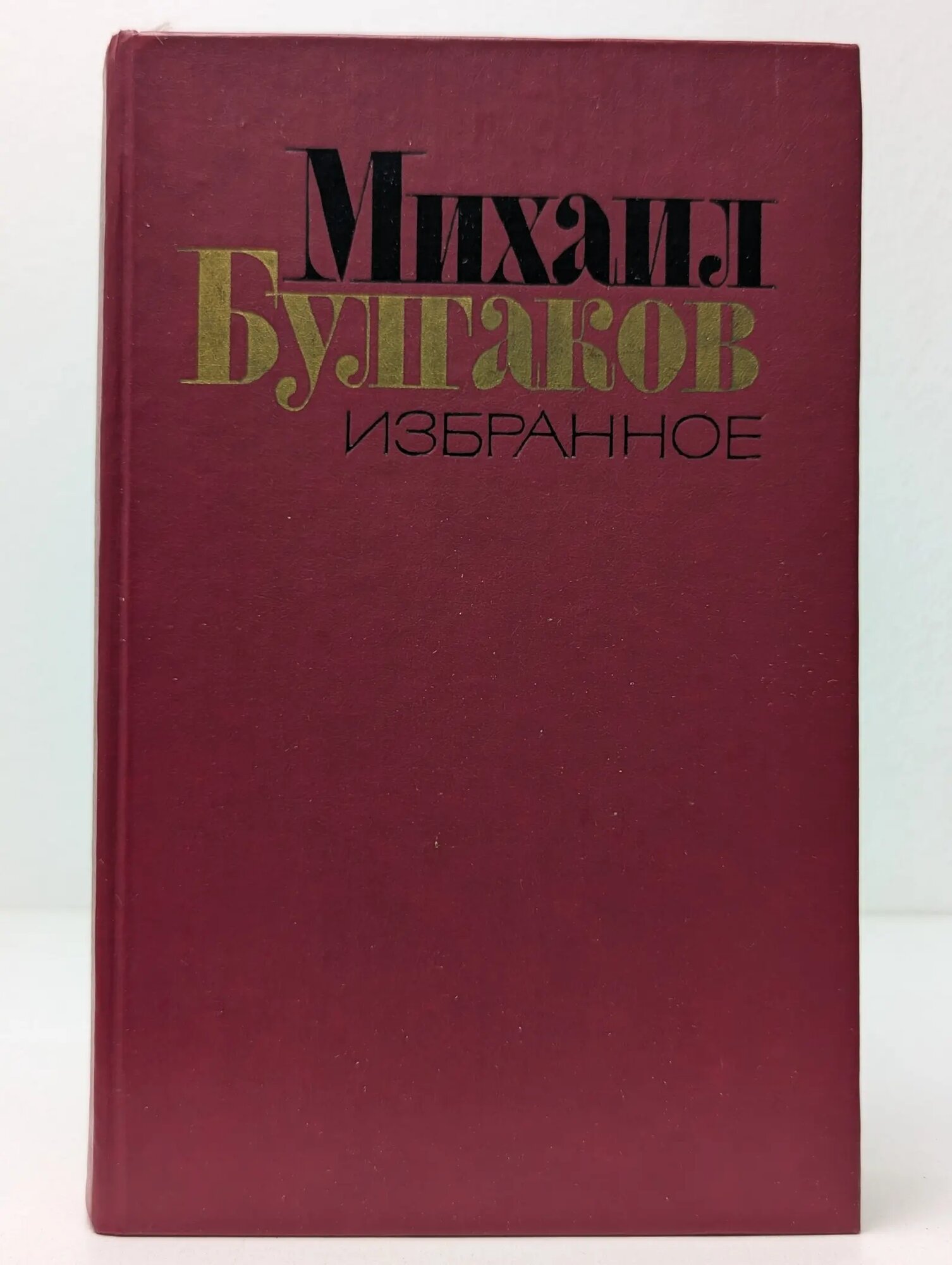 Михаил Булгаков. Избранное Булгаков Михаил Афанасьевич 1988