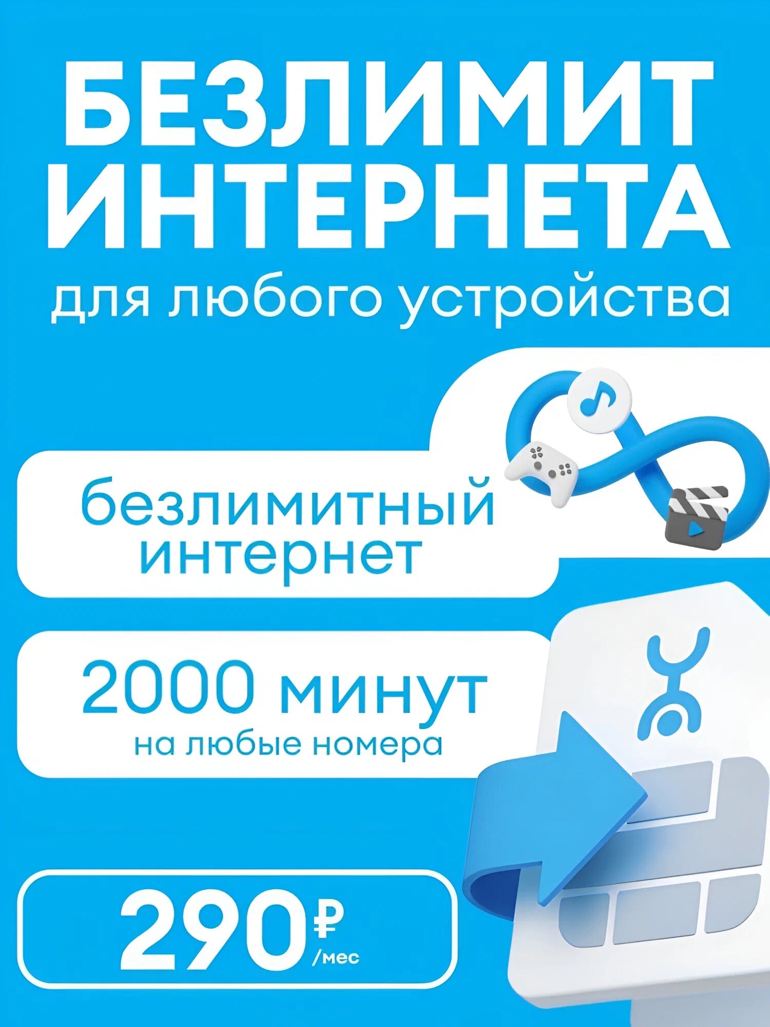 SIM-карта YOTA, безлимитный интернет, 2000 минут, за 290 рублей в месяц