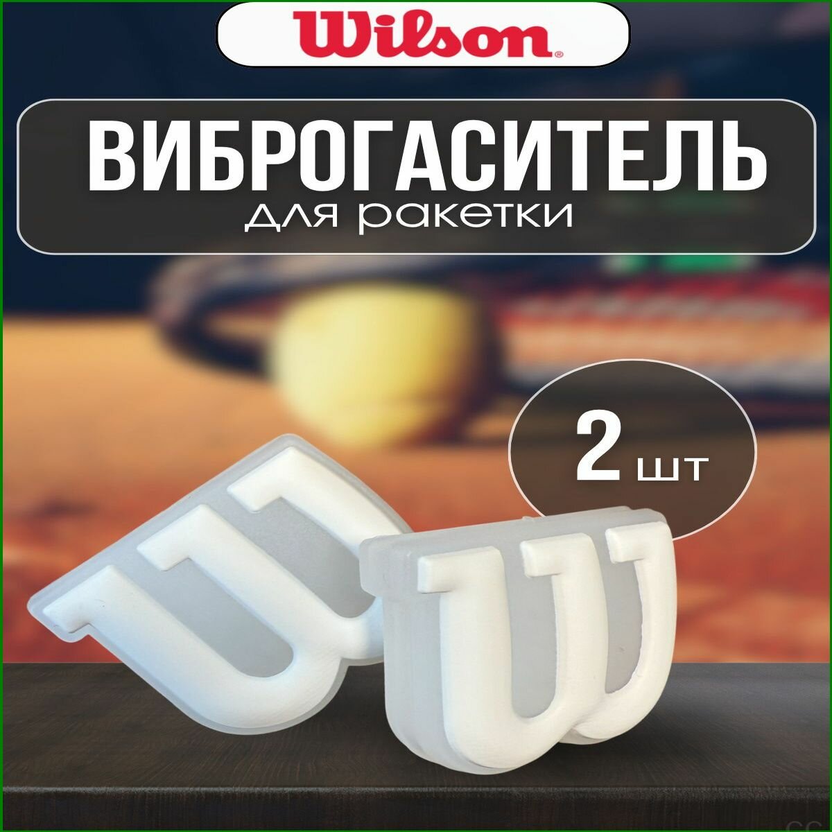 Виброгаситель для теннисной ракетки Вилсон белый, 2 шт.