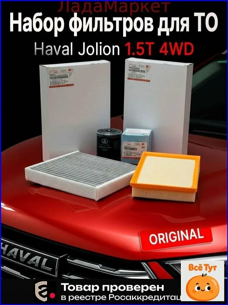 Эксклюзивный комплект оригинальных фильтров для планового ТО Haval Jolion 1.5 4WD