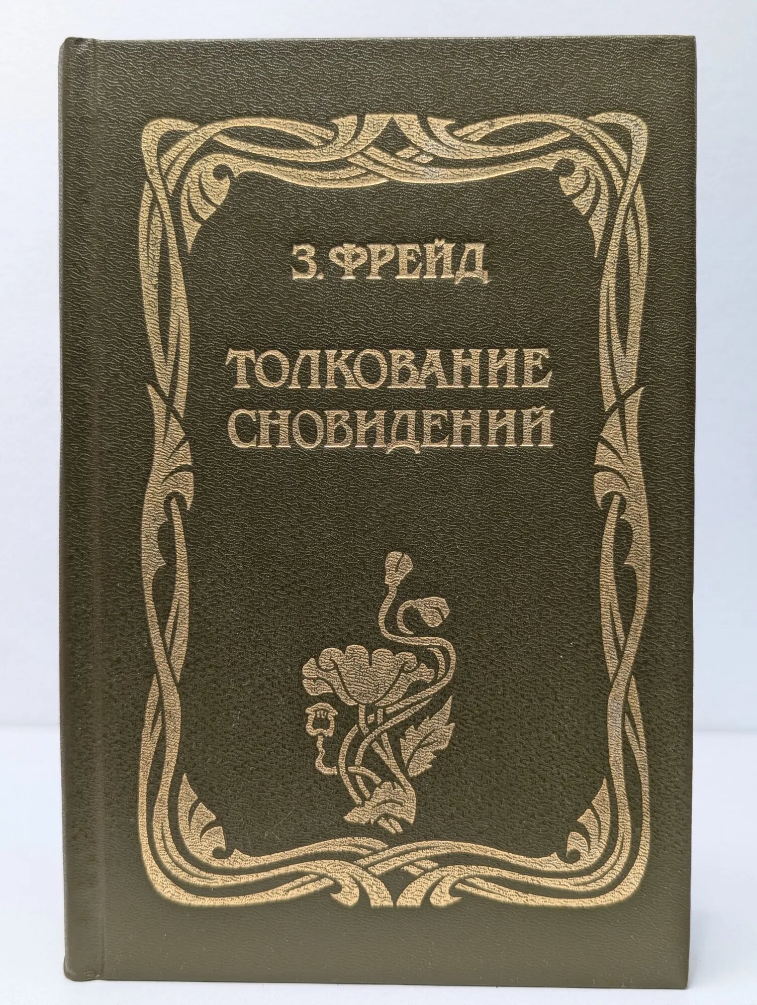 Толкование сновидений Фрейд Зигмунд 1992