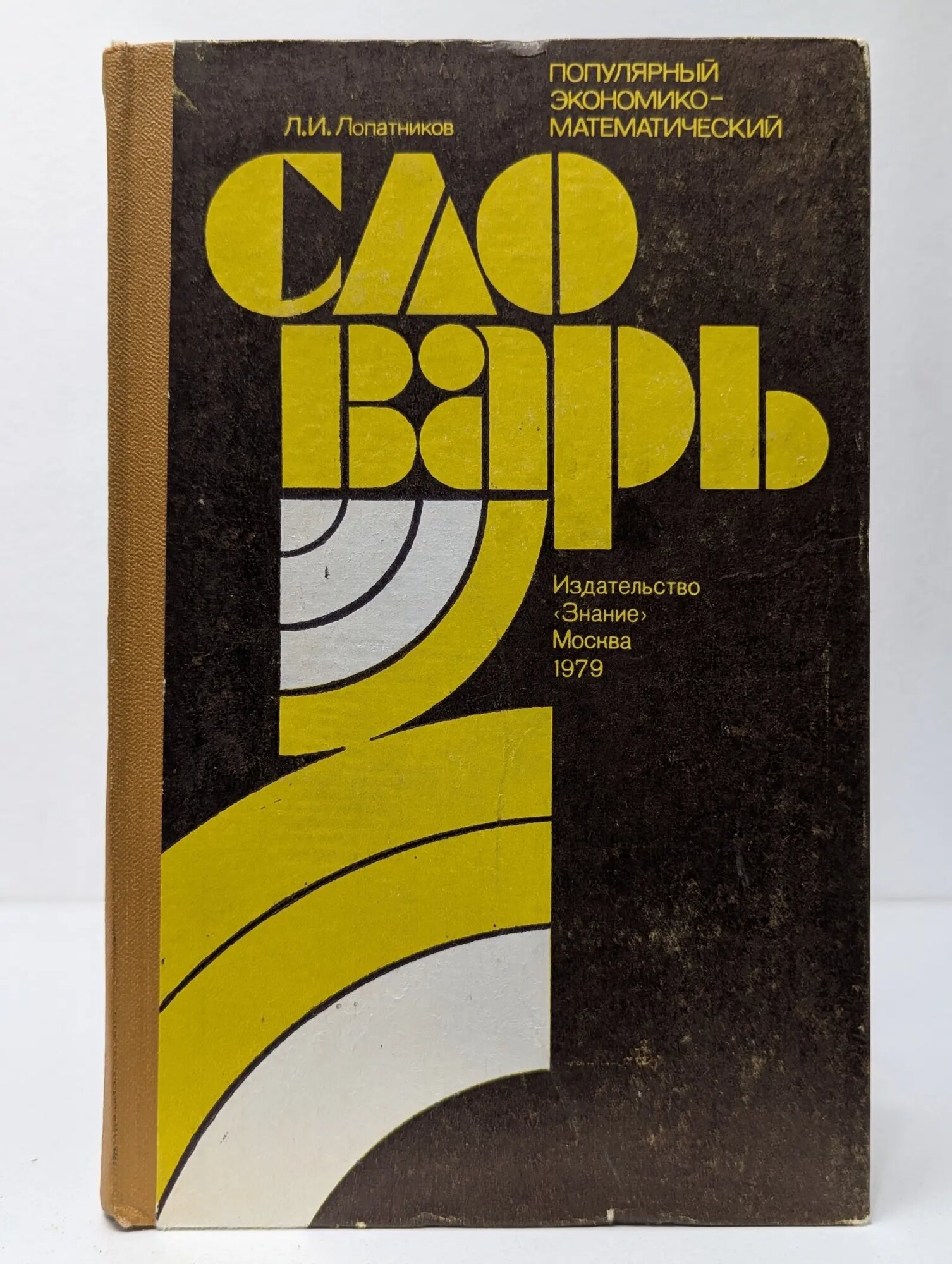 Популярный экономико-математический словарь Лопатников Леонид Исидорович 1979
