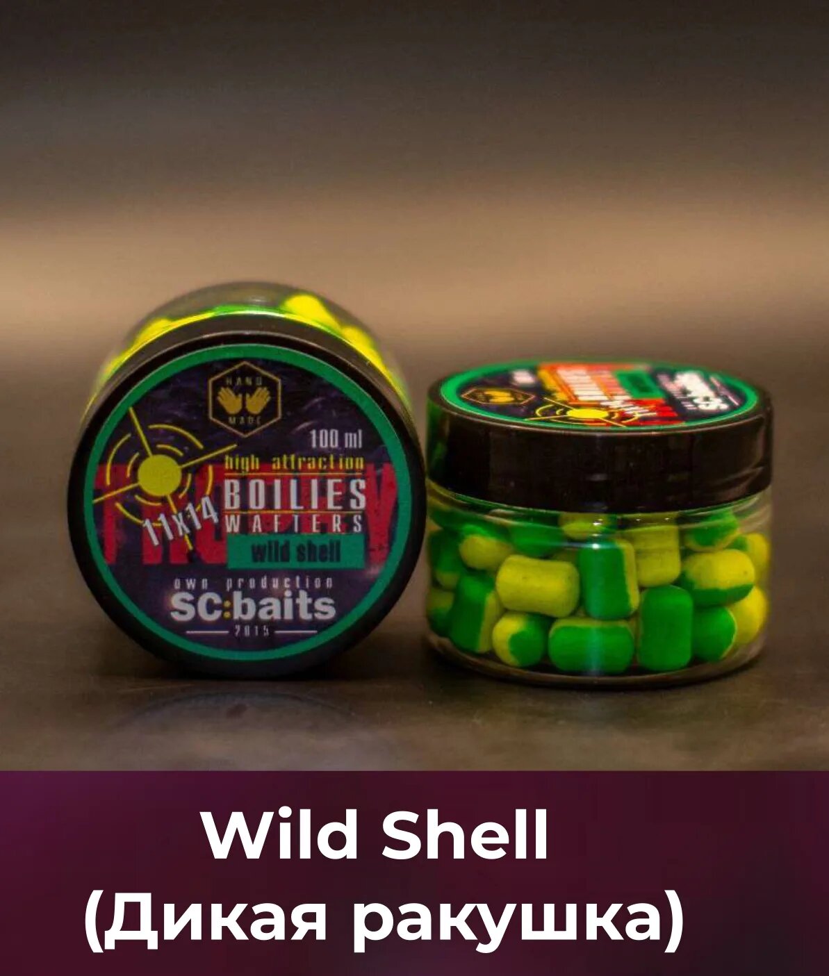 SC Baits Wafters 11*14 дамбалс банка 0,100 мл Wild shell (дикая ракушка)