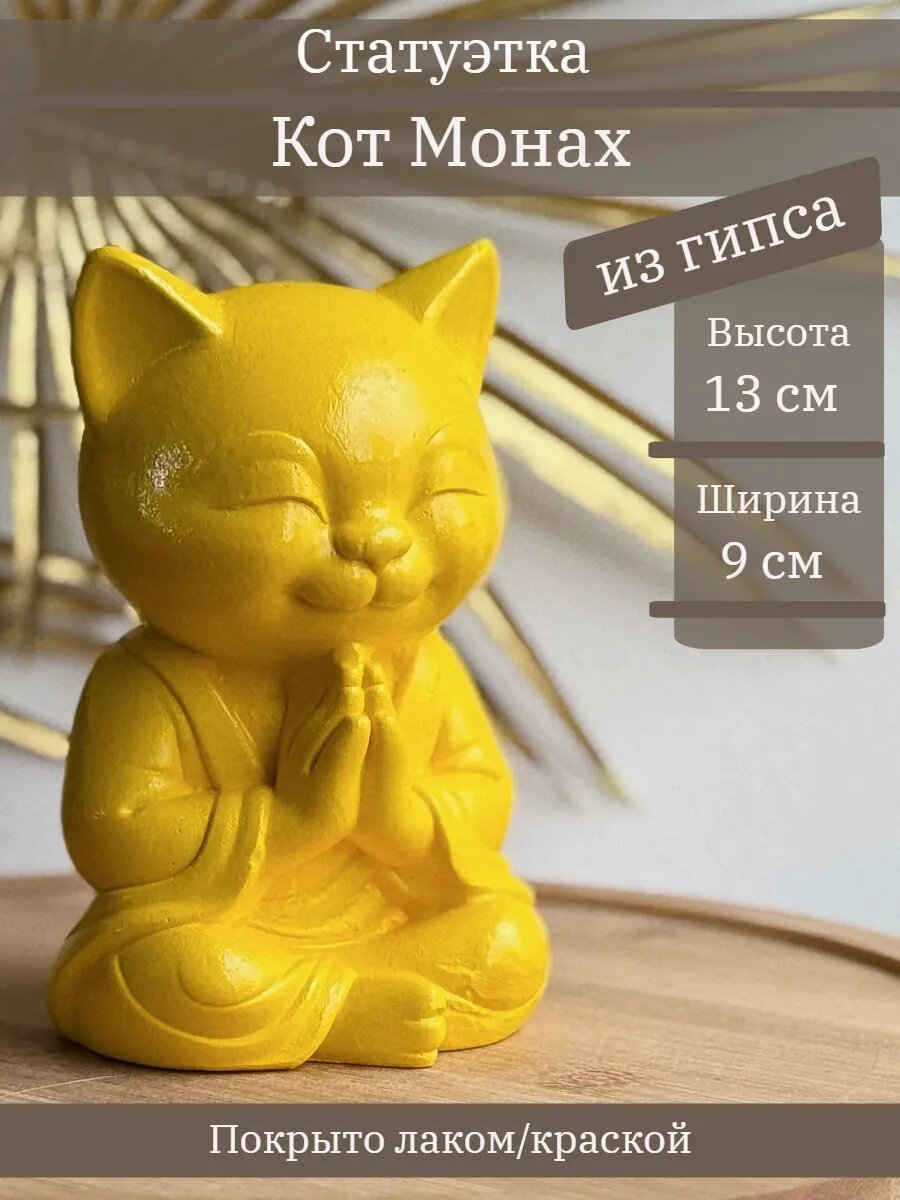 Статуэтка Кот Монах, 13 см, из гипса, ручная работа, в цвете