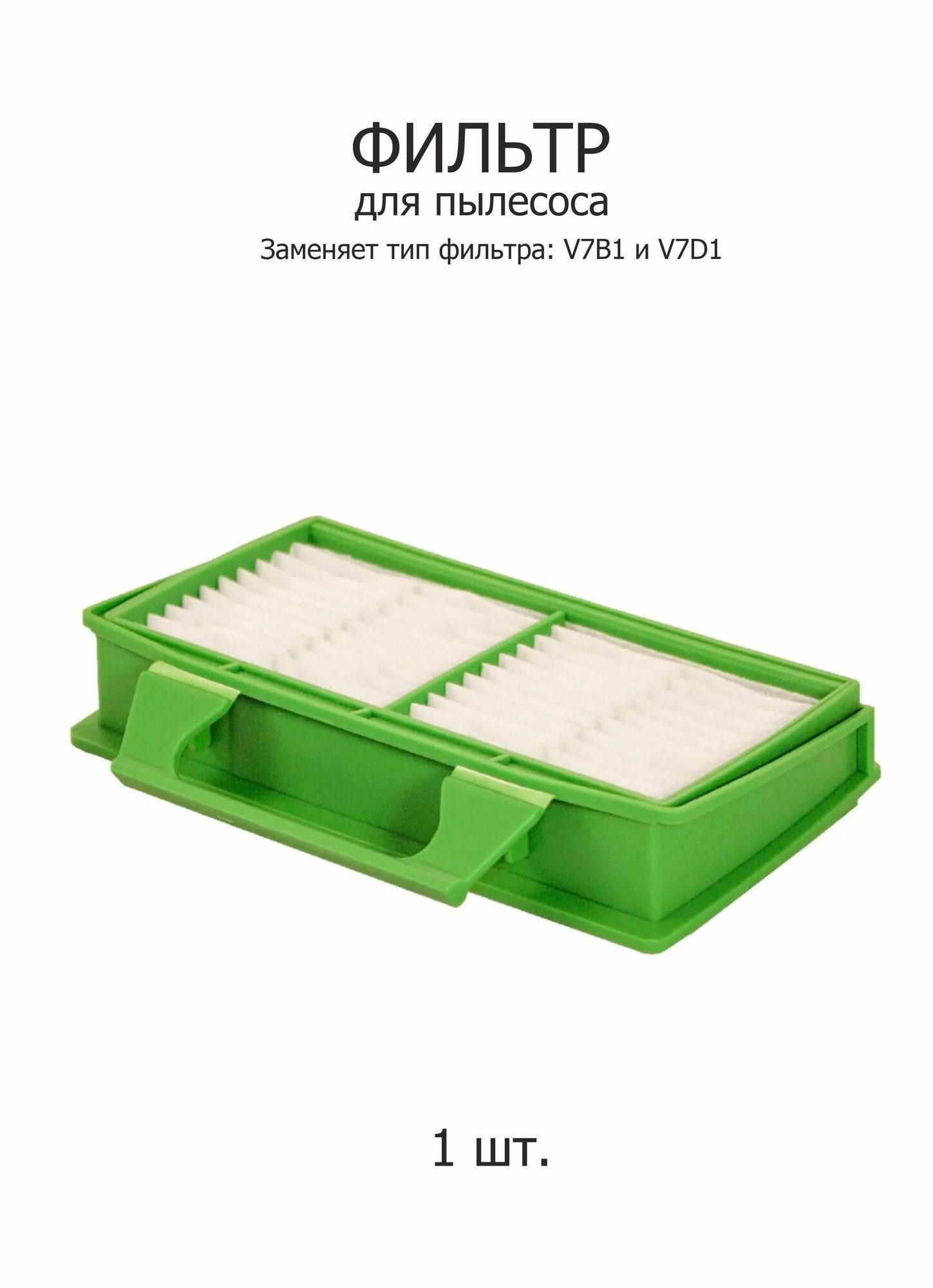 Фильтр синтетический HEPA для пылесосов BRK VC9721, VC9821, VC9921