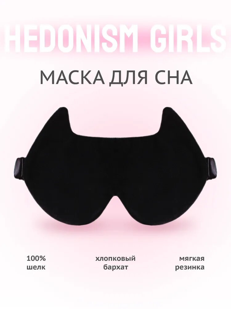 HEDONISM GIRLS Маска для сна