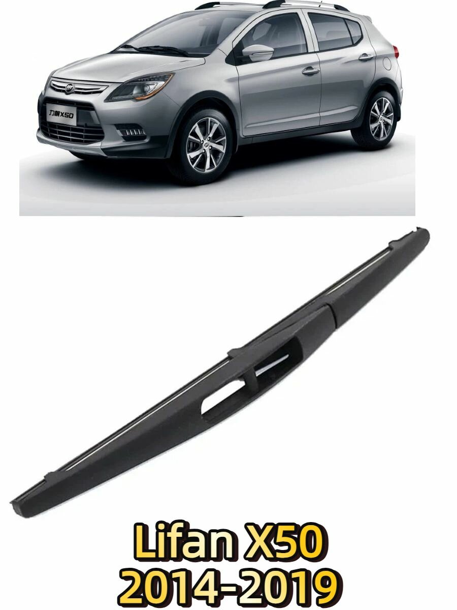 Щетка стеклоочистителя заднего стекла 10 дюймов для Lifan X50 2014-2019, щетка для заднего ветрового стекла, аксессуары для автомобиля