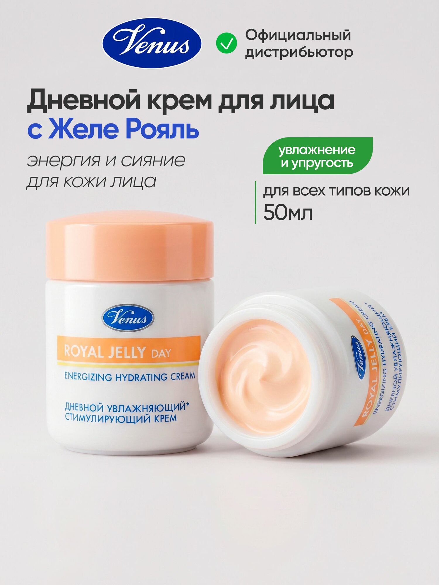 VENUS Дневной стимулирующий крем для лица с пчелиным маточным молочком, увлажнение, 50 мл.