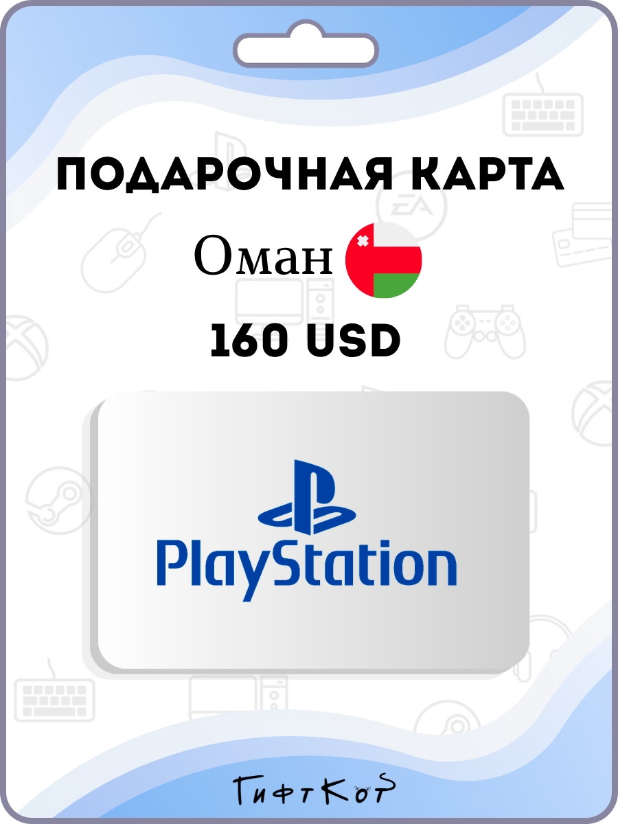 PlayStation Подарочная карта на 160 USD (Оман/OM, цифровой код)