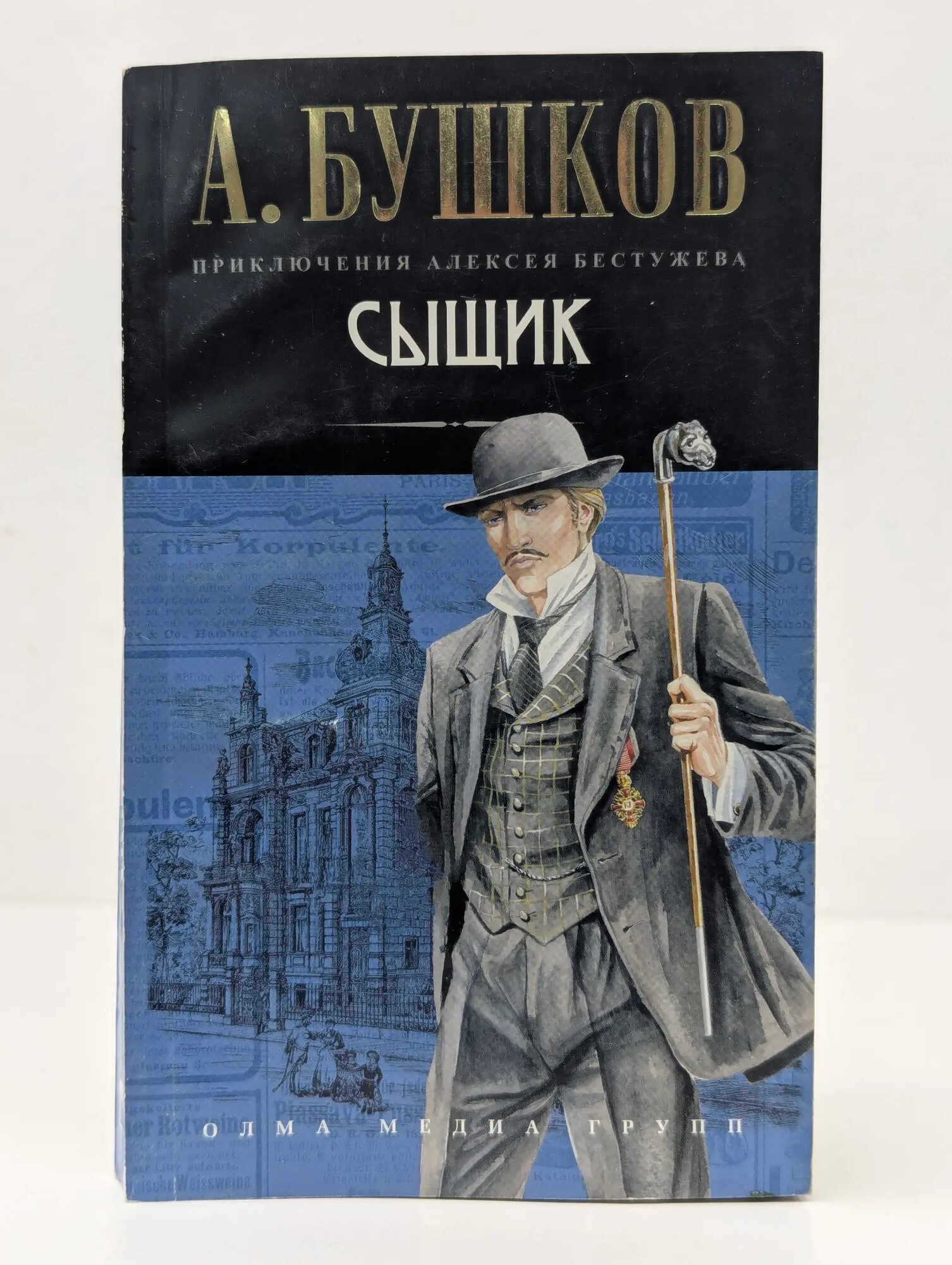 Приключения Алексея Бестужева. Сыщик Бушков Александр Александрович 2011